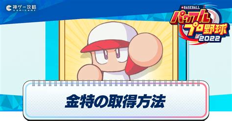 【パワプロ2022】金特殊能力の取得条件とミッション受注のやり方【マイライフ2022】【パワプロ2022攻略wiki】 神ゲー攻略