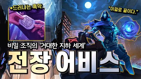 발로란트 평범한 섬으로 위장한 지하 세계 신규 전장 어비스 등장 발로란트가 작정하고 숨긴 충격적인 소식 구미호 요괴 Youtube