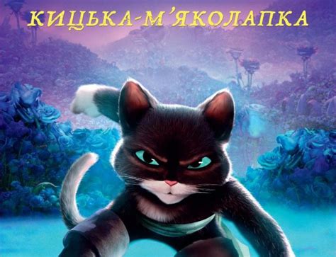 Фильмы недели - рецензия на мультфильм "Кот в сапогах 2" - Главред