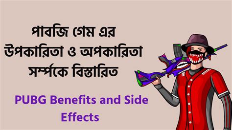Pubg Mobile পাবজি গেম এর উপকারিতা ও অপকারিতা সর্ম্পকে বিস্তারিত