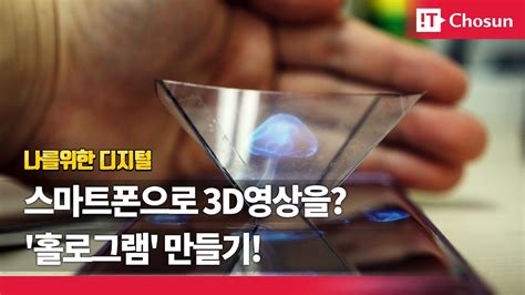 [나를 위한 디지털] 스마트폰으로 3d영상을 홀로그램 만들기 youtube