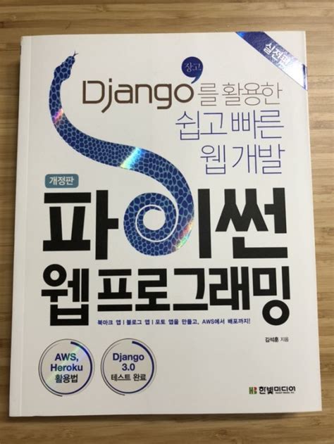 파이썬 웹 프로그래밍 실전편 개정판