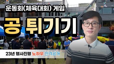 [체육대회] 공튀기기 [종목] 진행자 Mc 메뚜기 [문화레크레이션 Tv] 기업 운동회 게임 공튀기기 팀빌딩 명랑운동회 레크레이션 게임으로 활용가능 Youtube