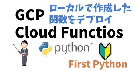 GCP Cloud Functions Tutorial First Python関数の作成デプロイテスト関数の削除 Rambling and Delving