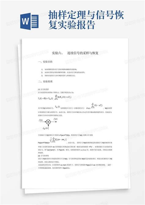 连续信号的采样与恢复实验报告word模板下载编号ldgnbrnx熊猫办公
