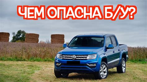 Подержанный Фольксваген Амарок - посмотрите на эти проблемные места ...