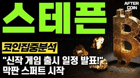 스테픈 코인 전망 신작 게임 출시 일정 발표 막판 스퍼트 시작 스테픈 스테픈코인 스테픈목표가 스테픈호재