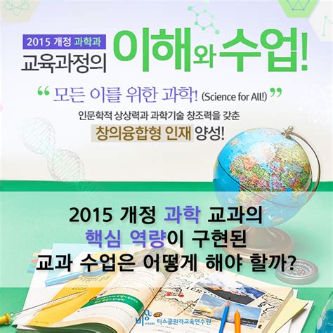 비바샘 원격교육연수원 2015 개정 과학과 교육과정 과학 교과의 핵심 역량이 구현된 교과 수업은