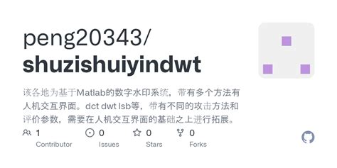 Github Peng20343shuzishuiyindwt 该各地为基于matlab的数字水印系统，带有多个方法有人机交互界面。dct Dwt Lsb等，带有不同的攻击方法和评价