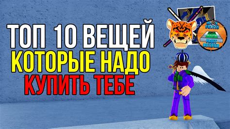 ТОП 10 ВЕЩЕЙ КОТОРЫЕ ВЫ ДОЛЖНЫ ПОЛУЧИТЬ в БЛОКС ФРУТС 😱blox Fruits Обнова 20 Ван Пис БФ Bf Youtube