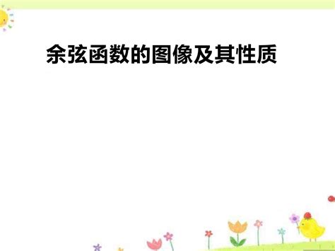 余弦函数的图像及其性质 文档之家