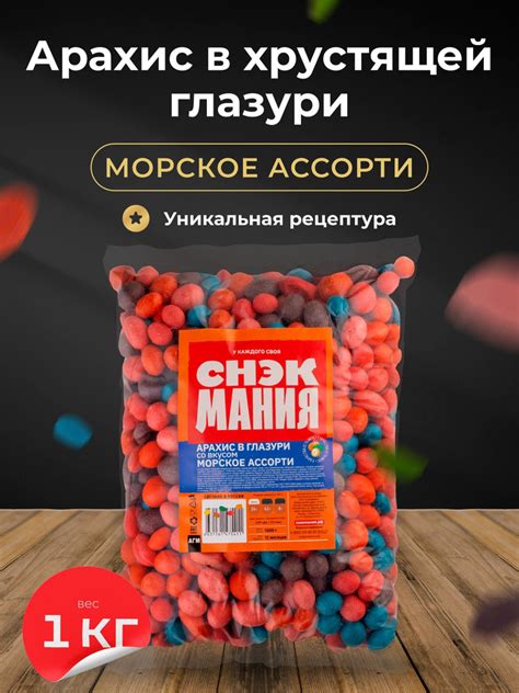 Вкусный арахис в глазури Микс 1 000 г Морское Ассорти Арахис в хрустящей корочке 1 кг купить