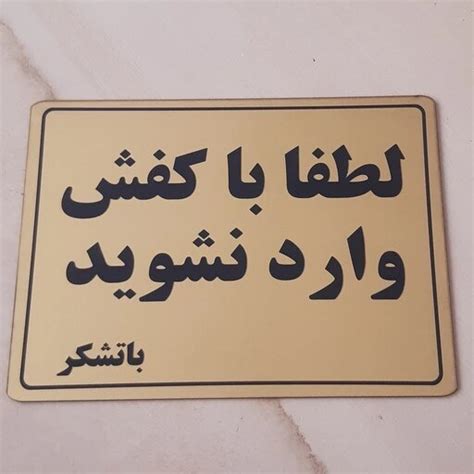 خرید و قیمت تابلو لطفا با کفش وارد نشوید سایز بزرگ جنس مولتی استایل