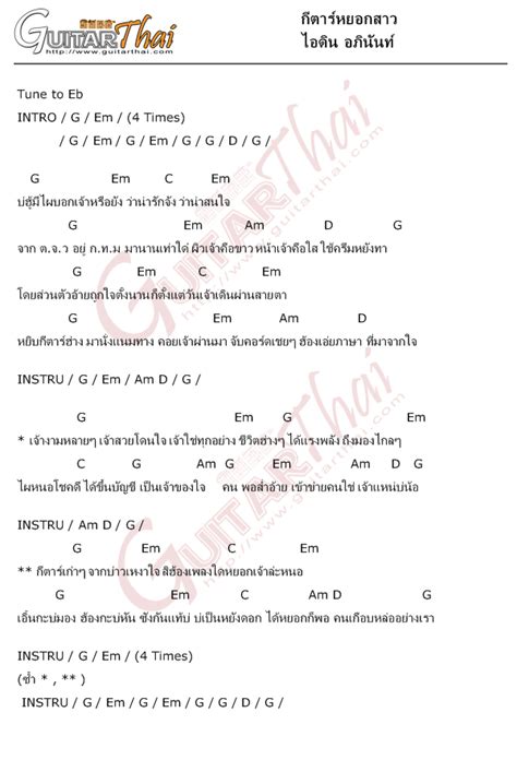 คอร์ดเพลง กีตาร์หยอกสาว ไอดิน อภินันท์