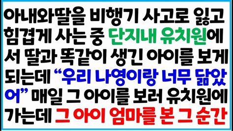 반전사이다사연 아내와 딸을 비행기 사고로 잃고 힘겹게 사는 중 단지내 유치원에서 딸과 똑같이 생긴 아이를 보게 되는데 우리 나영이랑 너무 ~ 라디오드라마사연라디오