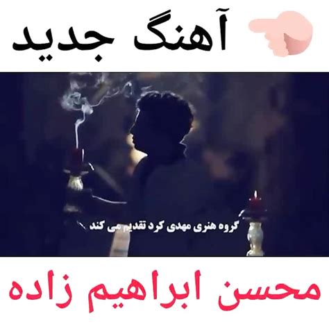 آهنگ جدید محسن ابراهیم زاده 688891