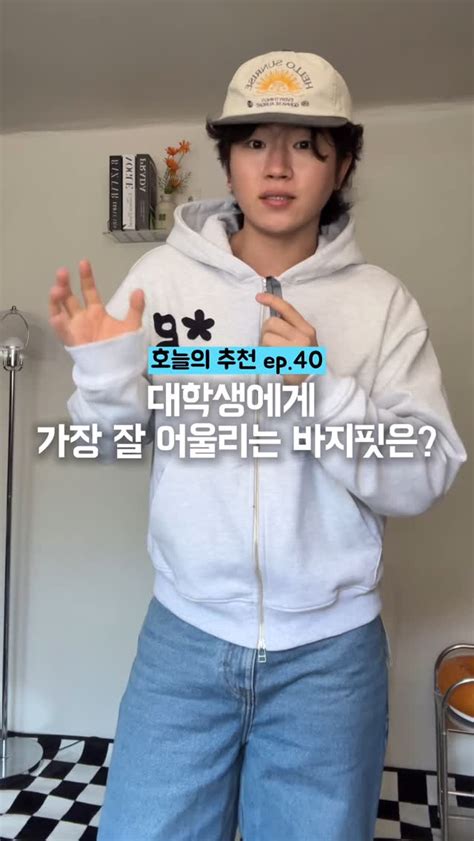 호패션 대학생 패션 크리에이터 대학생에게 젤 잘어울리는 청바지 핏은 역시 세미 와이드 아니렜냐며 청바지 오래 입고싶다면 저장하고 기억해두기 🙆🏻‍♂️ 현재