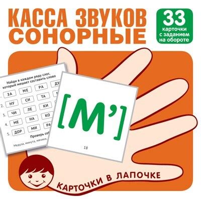 Карточки в лапочке. Касса звуков. Сонорные купить в магазине Игротей