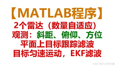 Matlab例程2个雷达二维目标跟踪滤波系统，ekf实现，匀速运动模型，雷达观测数据为：距离and方位角，输出：目标状态估计（位置、速度） Csdn博客