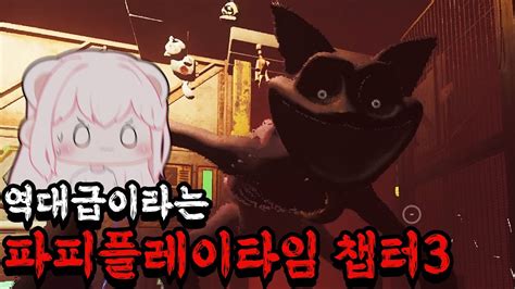역대급으로 무섭다는 파피플레이타임3의 최종보스를 만나봤습니다 Youtube