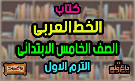 تحميل كراسة الخط العربي للصف الخامس الابتدائي Pdf الترم الاول