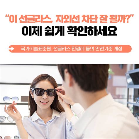 대한민국 산업통상자원부 선글라스의 가장 중요한 기능은 자외선 차단 하지만 현재 안전기준은 제품에 ‘자외선 투과율을