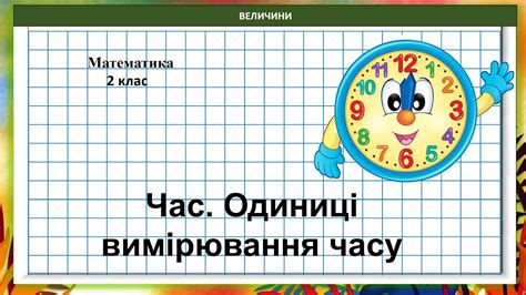 Математика 2 клас за підручником В Бевз с 124 Час Одиниці вимірювання часу Youtube