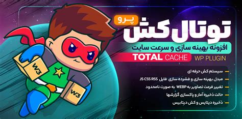 افزونه W3 Total Cache Pro افزونه توتال کش پرو راست چین