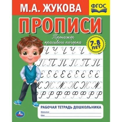 Умка Прописи Жукова 7-8 лет Тренажер красивого почерка Р/т - купить с ...
