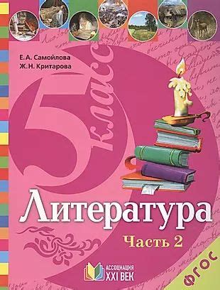 Литература. Учебник для 5 класса общеобразовательных учреждений. В 2 ч ...