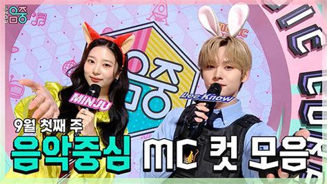 [1199회] [기획영상] 민주 X 리노 민호 9월 첫째 주 음악중심 Mc 컷 모음 쇼 음악중심 만나면 좋은 친구 Mbc