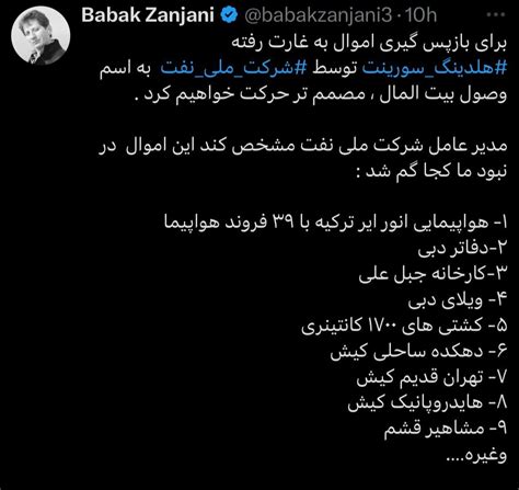 بابک زنجانی از وزارت نفت طلبکار شد اموالم را غارت کردید عکس