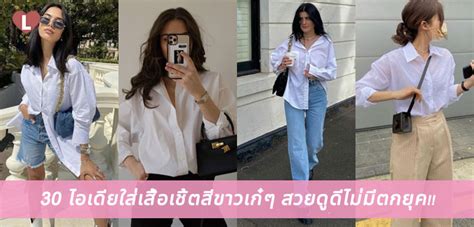 30 ไอเดียใส่เสื้อเชิ้ตสีขาวเก๋ๆ สวยดูดีไม่มีตกยุค Ladyissue เว็บรีวิวเครื่องสำอาง ชุมชน