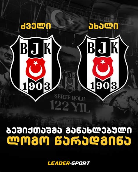 Leadersport 122 წლის თავზე თურქულმა კლუბმა გუნდის ლოგო განაახლა 🧐 შეგიძლიათ იპოვოთ განსხვავება