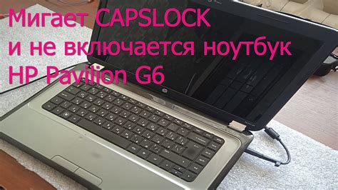 мигает Capslock и не включается ноутбук Hp Youtube