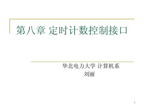 定时计数控制接口 2013 2014 2 word文档在线阅读与下载 无忧文档