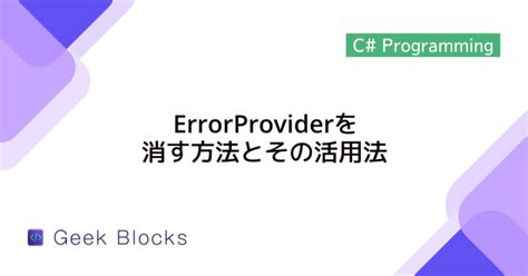 C Errorproviderアイコンの使い方とカスタマイズ方法 Geekblocks