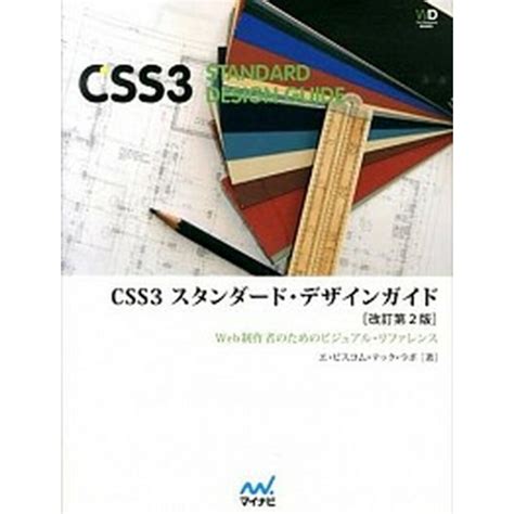css3スタンダ ド・デザインガイド web制作者のためのビジュアル・リファレンス 改訂第2版 マイナビ出版 エ・ビスコム・テック・ラボ（単行