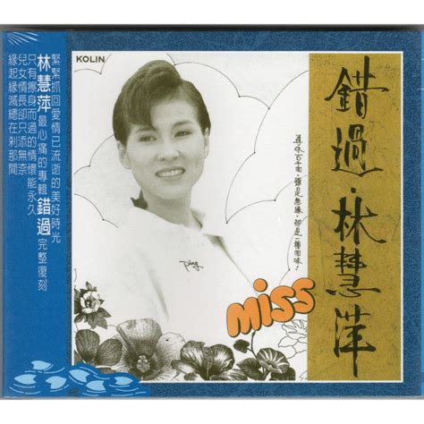 🌟b🌟林慧萍 錯過 復刻cd 絕版 全新未拆 飛躍歌林 一生只愛一回的故事 當假期結束 蝦皮購物