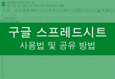구글 스프레드시트 엑셀 공유 간단 정리 네이버 블로그
