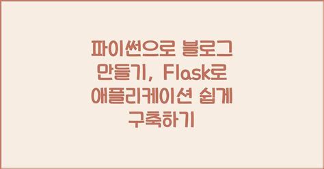 파이썬으로 블로그 만들기 Flask로 애플리케이션 쉽게 구축하기