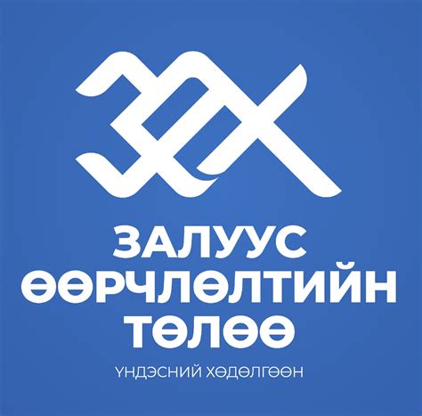 Залуус өөрчлөлтийн төлөө үндэсний хөдөлгөөн