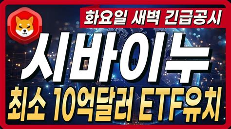 시바이누 최소 10억달러 Etf유치 화요일 새벽 긴급공시 도지코인리플비트코인 Youtube