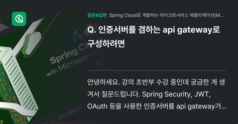 인증서버를 겸하는 api gateway로 구성하려면 인프런 커뮤니티 질문and답변