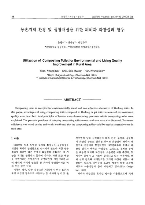 농촌지역 환경 및 생활개선을 위한 퇴비화 화장실의 활용 Koreascholar