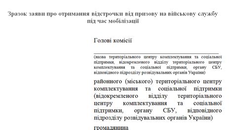 Зразок заяви про отримання відстрочки від призову на військову службу під час мобілізації