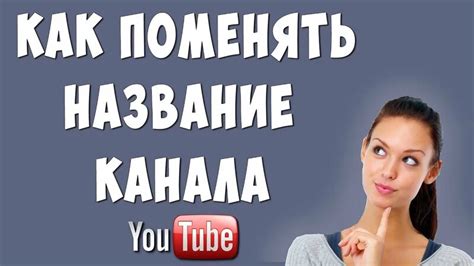 Как Изменить Название Канала на Youtube в 2020 Смотреть онлайн в поиске Яндекса по Видео