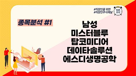 남성 미스터블루 탑코미디어 데이타솔루션 에스디생명공학 Youtube