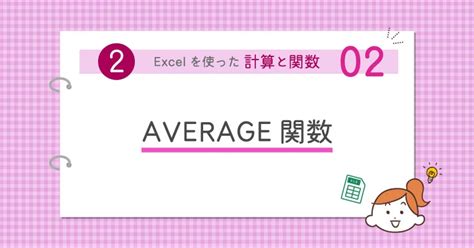 データの平均値を計算する「average関数」 ‐ 事務職・オフィスワークで使うexcel実践編 ‐｜マイナビキャリレーション