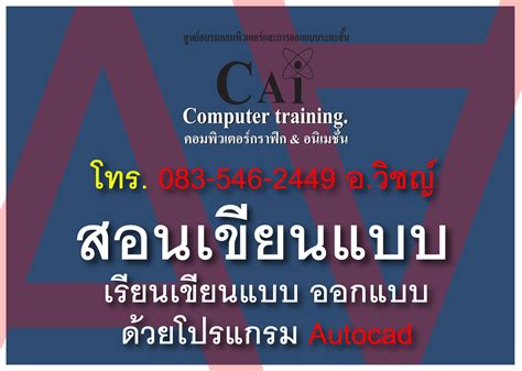 Cai Training สอนเขียนแบบ ออกแบบ ด้วยโปรแกรม Autocad สอนตั้งแต่เริ่มต้น ไม่มีพื้นฐานก็